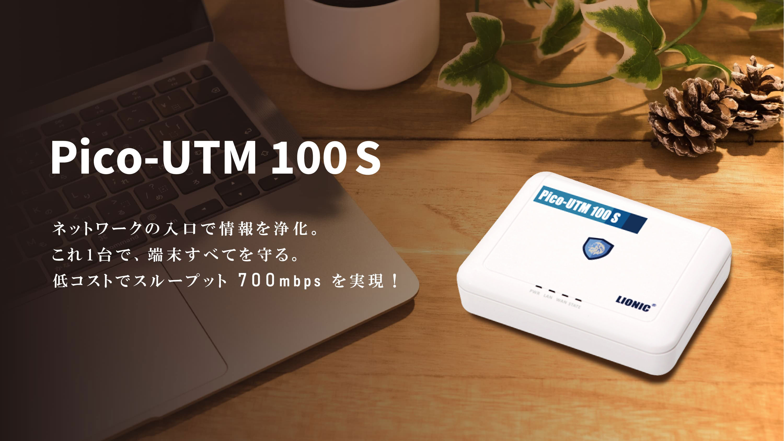 Pico-UTM 100 Sの1台でアンチウイルス、ファイアウォールなどのセキュリティ対策